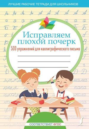 1-4 класс. Лучшие рабочие тетради для школьников. Исправляем плохой ...