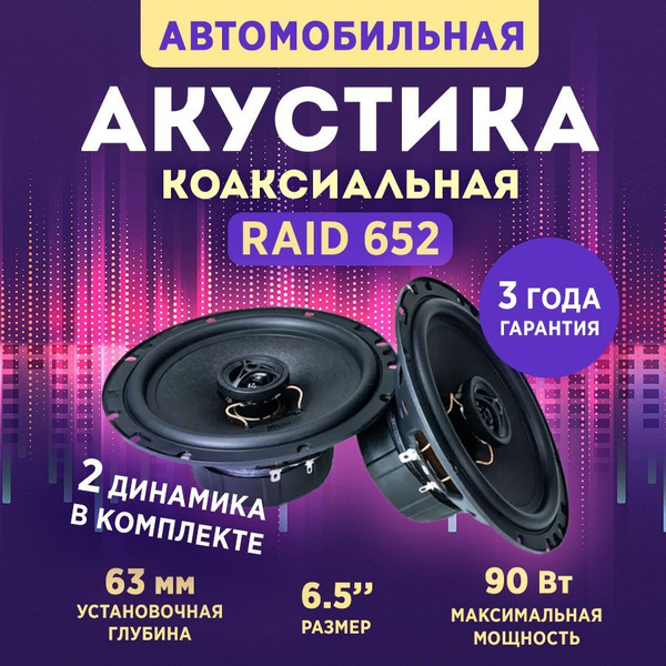 Акустика коаксиальная AMP Raid 652, Колонки автомобильные 16.5 см, 2 ...