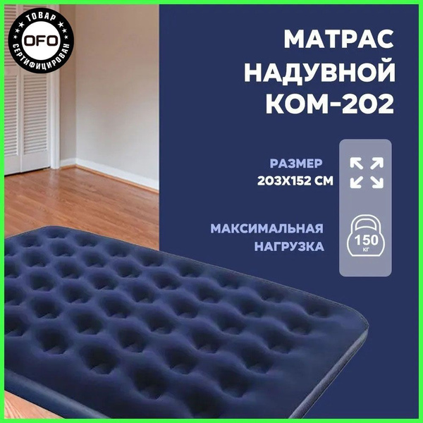 Матрас надувной OFO KOM-676 - купить по выгодной цене в интернет-магазине OZON (1164086258)
