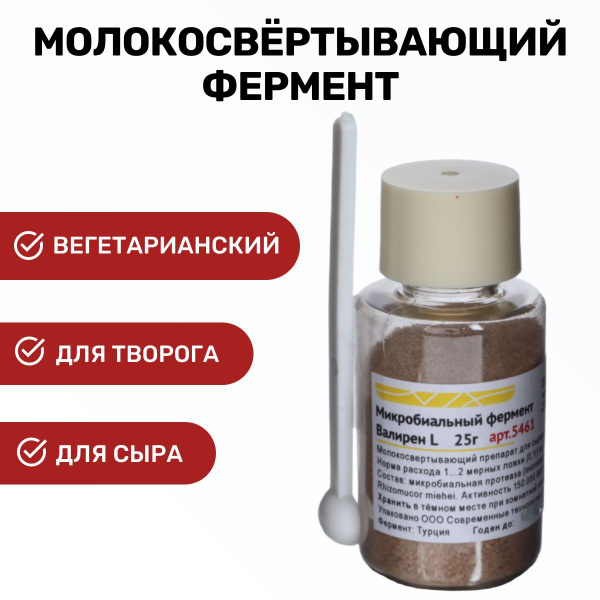 Молокосвёртывающий фермент для сыра и творога Валирен L - купить с ...