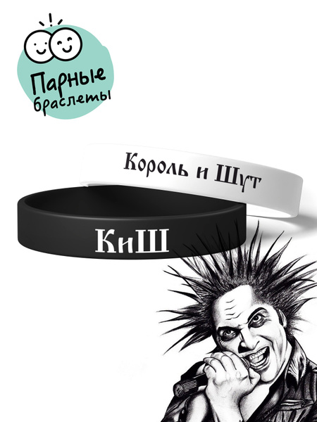 Силиконовые резиновые парные браслеты на руку король и шут - купить с ...