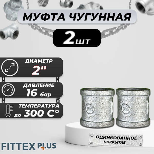 Муфта прямая чугун оц Ду 50 (2") ВР Fittex PLUS (2шт), 127-3550-2 - купить по выгодной цене в ...