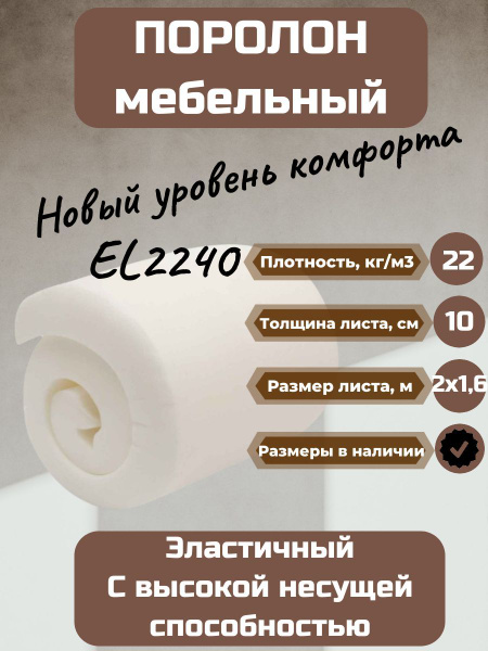Поролон мебельный EL 2240 2000х1600 100 мм листовой пенополиуретан с ...