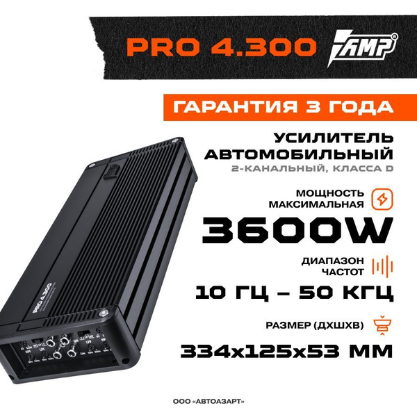 Усилитель AMP PRO 4.300 / Усилитель для авто - купить с доставкой по ...