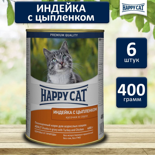 Влажный корм для кошек Happy Cat Индейка, цыпленок кусочки в соусе, 400 ...