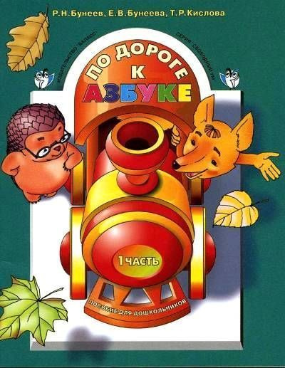 По дороге к Азбуке. В 4 частях. Часть 1 - купить с доставкой по ...