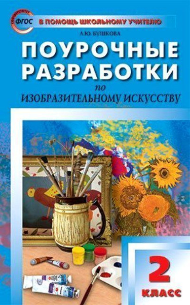 Поурочные разработки по изобразительному искусству. 2 класс - купить с ...