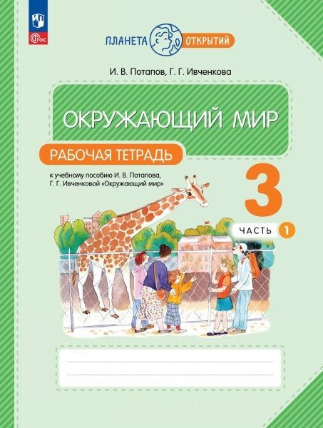 ПО Окружающий мир 3 кл раб тетрадь №1,2(комплект) 2023 год, частей: 2 ...