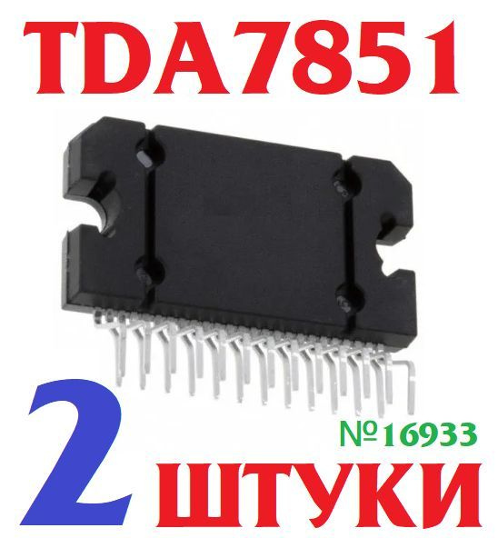 2шт Микросхема усилитель TDA7851 низкой частоты (корпус FLEXIWATT25) 48Вт лучьше чем L и F ...