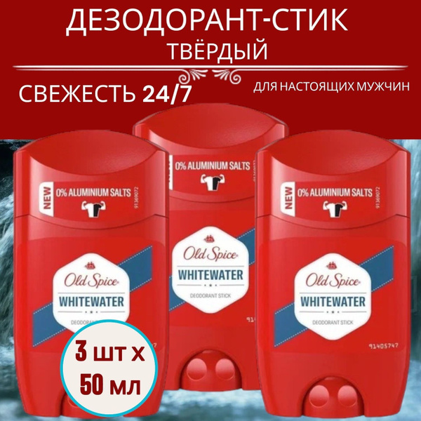 Мужской дезодорант стик Old Spice Whitewater, 50 мл - 3 шт. - купить с ...