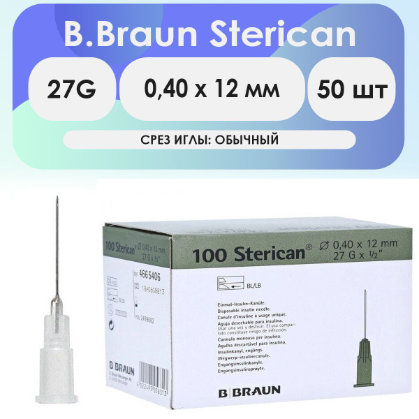 Игла инъекционная B. Braun Sterican 27G (0,40 x 12 мм) - 50шт комплект - купить с доставкой по ...