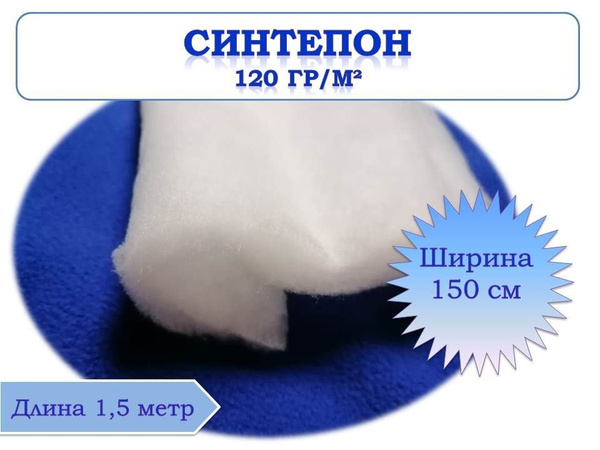 Синтепон 120 гр/кв.м (Herta). Ширина 1,5х1,5 м. Для утепления одежды ...