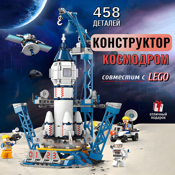 Конструктор ракета для мальчиков большой набор 458 деталей - купить с ...