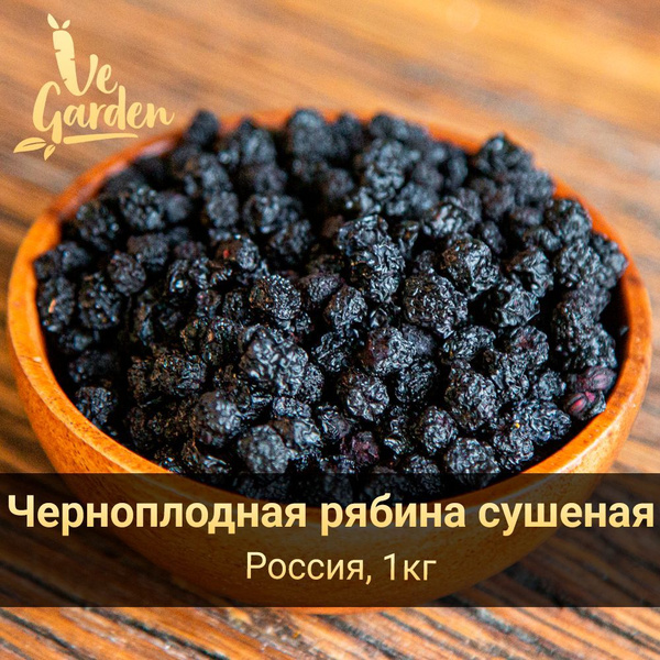 Черноплодная рябина сушеная (Арония черноплодная), без сахара, 1кг ...