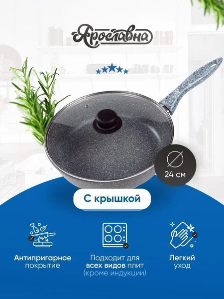 Сковорода Ярославна классика крышка, 24 см - купить по выгодным ценам в ...