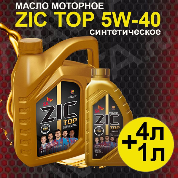 Масло моторное ZIC 5W-40 Синтетическое - купить в интернет-магазине OZON (1245006685)