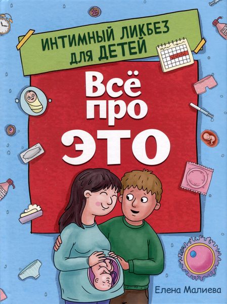 Все про Это. Интимный ликбез для детей купить на OZON по низкой цене ...