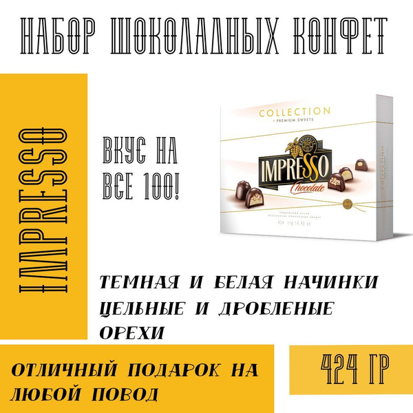 Набор конфет подарочный Impresso белый шоколад, 424г (1 шт) - купить с ...