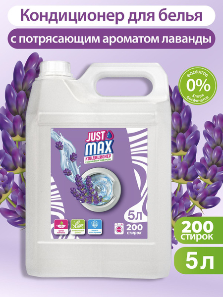 Кондиционер ополаскиватель для белья JUST MAX Лаванда , 5 л - купить с доставкой по выгодным ...