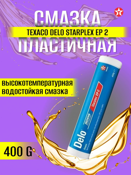 Смазка пластичная Texaco Delo Starplex EP 2 400 гр. - купить в интернет-магазине OZON по ...