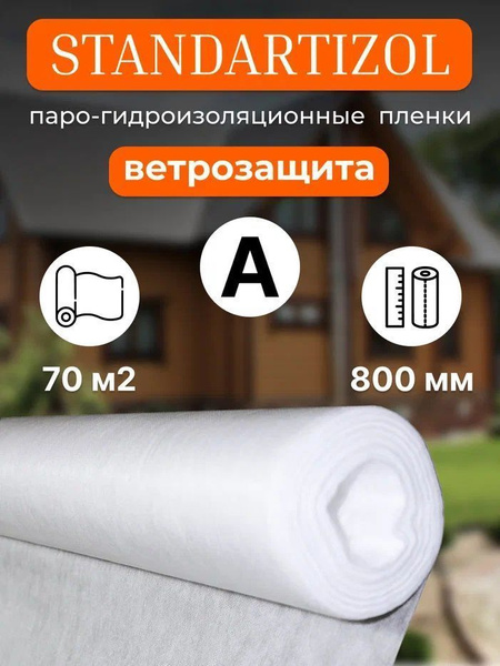Ветро-влагоизоляция А, 70 кв.м, паропроницаемая мембрана, минирулон ...