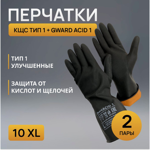 Усиленные резиновые технические КЩС перчатки Gward размер -10 XL (2 ...