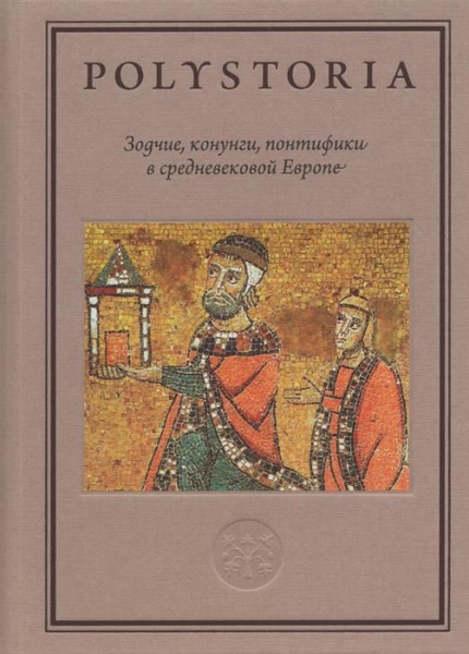 Зодчие, конунги, понтифики в средневековой Европе - купить с доставкой ...