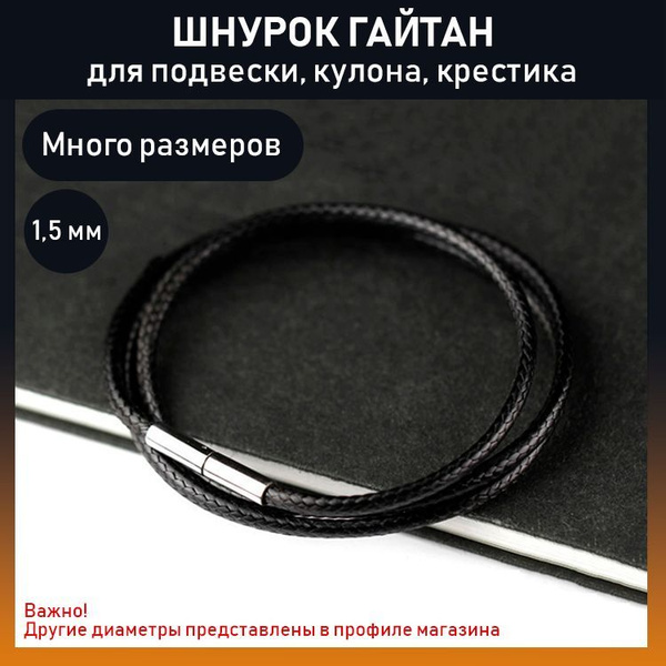 Шнурок гайтан кожаный 1.5 мм для подвески крестика - купить с доставкой ...