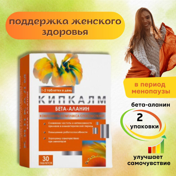 Кипкалм Бета-аланин 750 комплекс 30 таблеток - купить с доставкой по ...