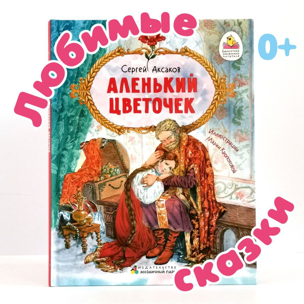Аленький цветочек / Сказки для детей, для малышей / Детские книги ...