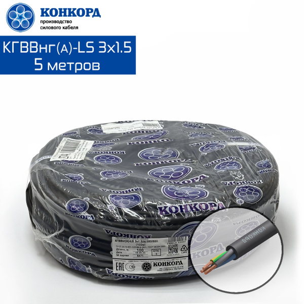 Силовой кабель Конкорд КГВВнг(А)-LS 3 1.5 мм² - купить по выгодной цене ...