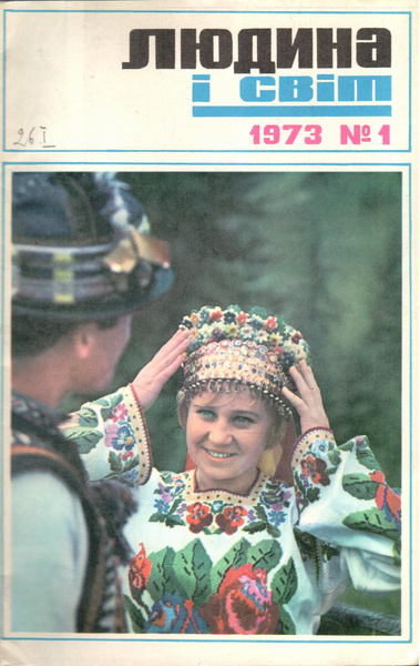 Журнал "Людина i свiт (Человек и мир)" №1 1973 - купить с доставкой по выгодным ценам в интернет ...