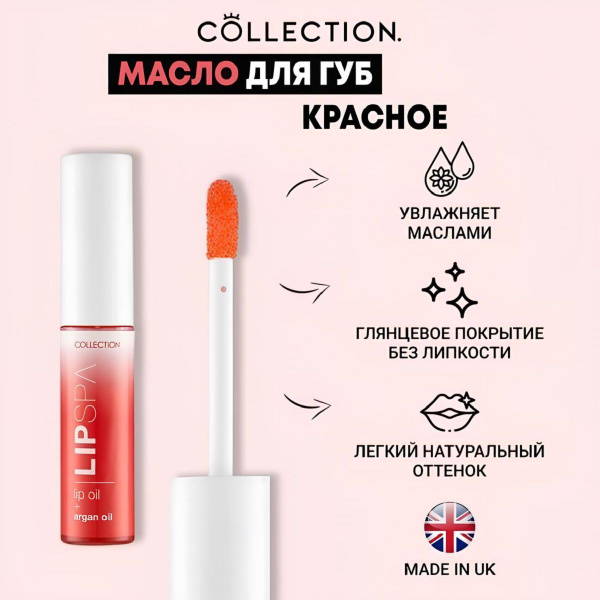 Масло для губ Красное Collection Lip Spa Lip Oil Red Glow V7625 ...