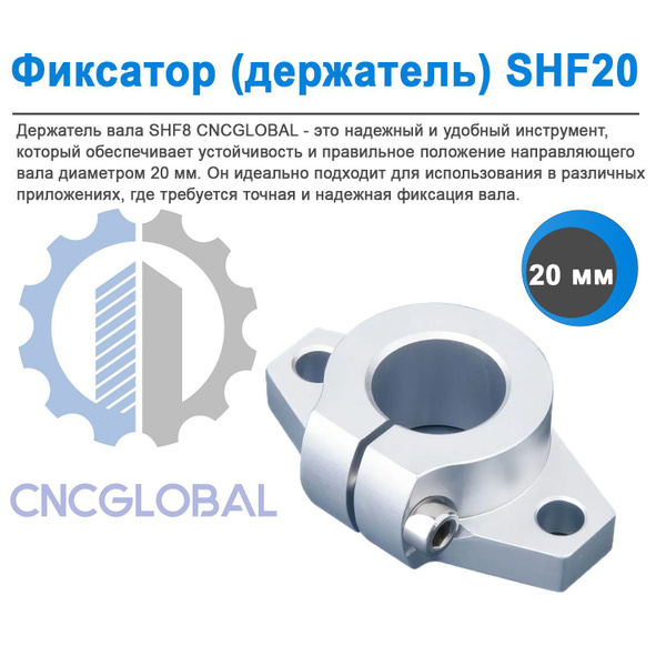 Фиксатор (держатель) SHF20 CNCGLOBAL для закрепления вала ...