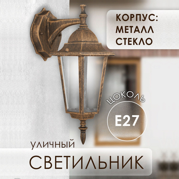 Светильник уличный настенный E27 / Садовый светильник 60Вт - купить с ...