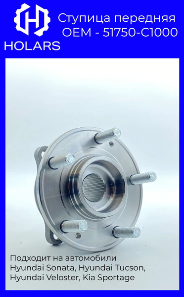 HLWH0008 Ступица передняя HYUNDAI/KIA/MOBIS 51750-C1000 HYUNDAI Tucson ...