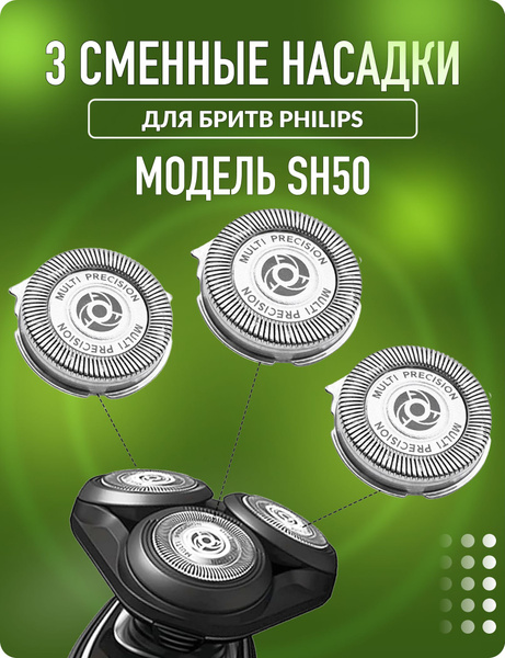 Cменные ножи-лезвия для Philips SH50/50 Series 5000, 6000 и AquaTouch ...