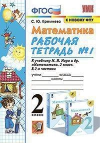 Математика 2 класс. Рабочая тетрадь к учебнику Моро в 2х частях часть ...