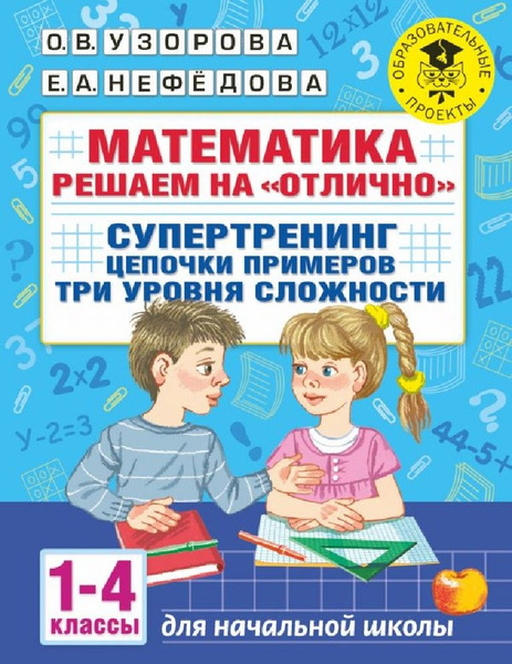 Математика 1-4 классы. Решаем на отлично. Супертренинг. Цепочки ...