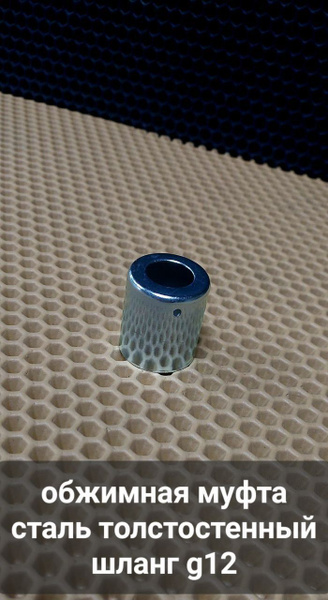 Обжимной стакан для толстостенных шлангов автокондиционера G12 10 шт. купить на OZON по низкой ...