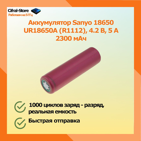 Аккумулятор Li-ion Sanyo R1112, 4.2 В, 5 Ампер, 2300 мАч - купить с доставкой по выгодным ценам ...