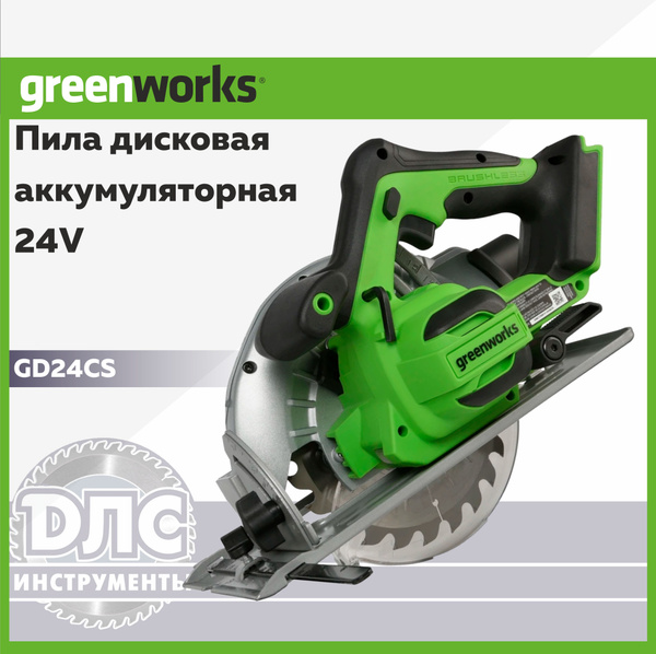 Циркулярная пила аккумуляторная Greenworks GD24CS, 24V, бесщеточная ...