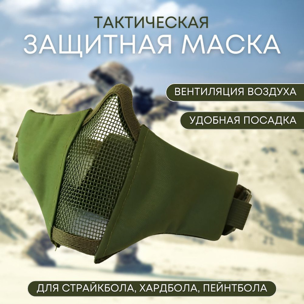 Тактическая защитная маска со стальной сеткой ОЛИВА купить на OZON по ...
