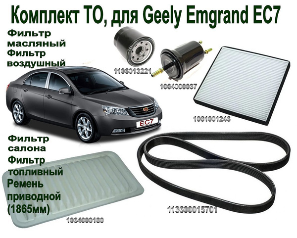 Комплект для ТО, Geely Emgrand EC7 (Ремень приводной, Фильтра масляный ...