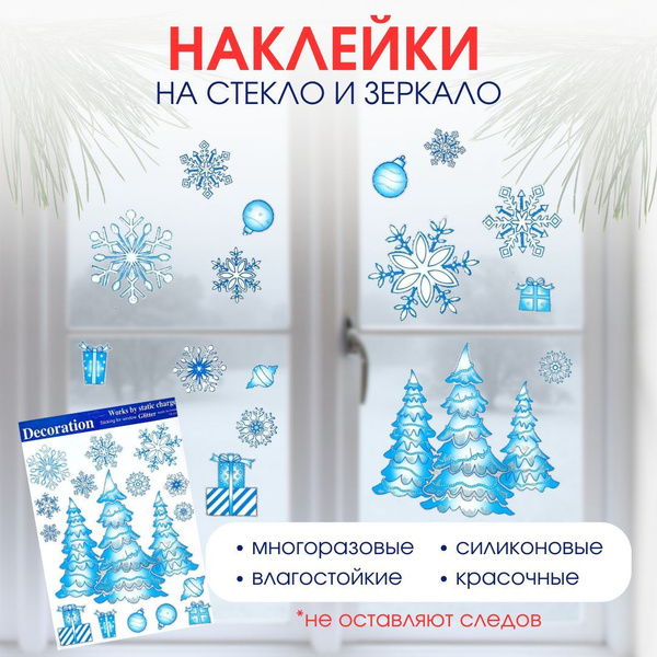 Наклейки на окно новогодние, декоративные, на стекло; Стикеры ...