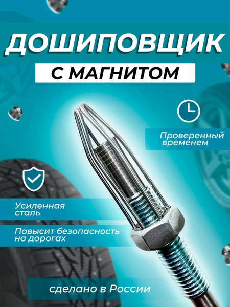 Дошиповщик для зимней резины ошипун купить по выгодной цене в интернет ...