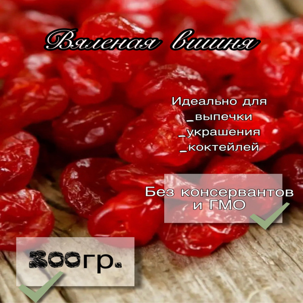 Вяленая вишня без косточек 300 гр / Вишня коктейльная 0.3 кг - купить с ...