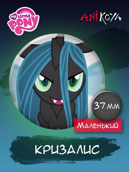 Значки на рюкзак Кризалис My Little Pony - купить с доставкой по ...