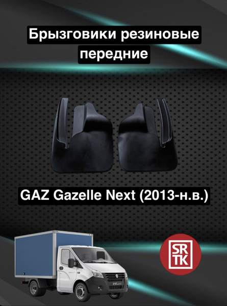 Брызговики резиновые для ГАЗ Газель Некст (2013-)/GAZ Gazelle Next ...