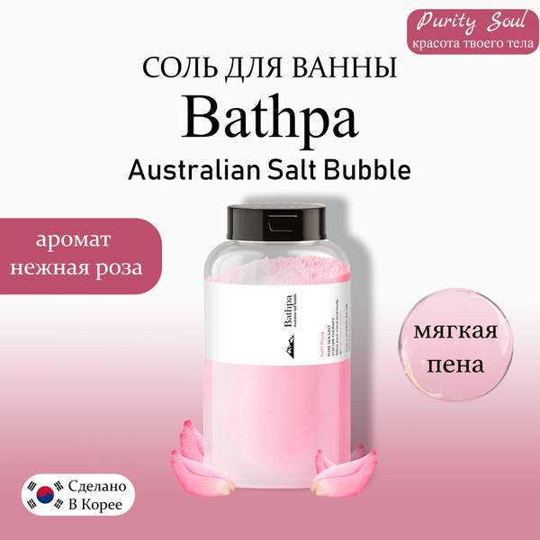 Соль/Пена для ванны Bathpa Australian Salt Bubble (аромат РОЗА), 500 гр ...